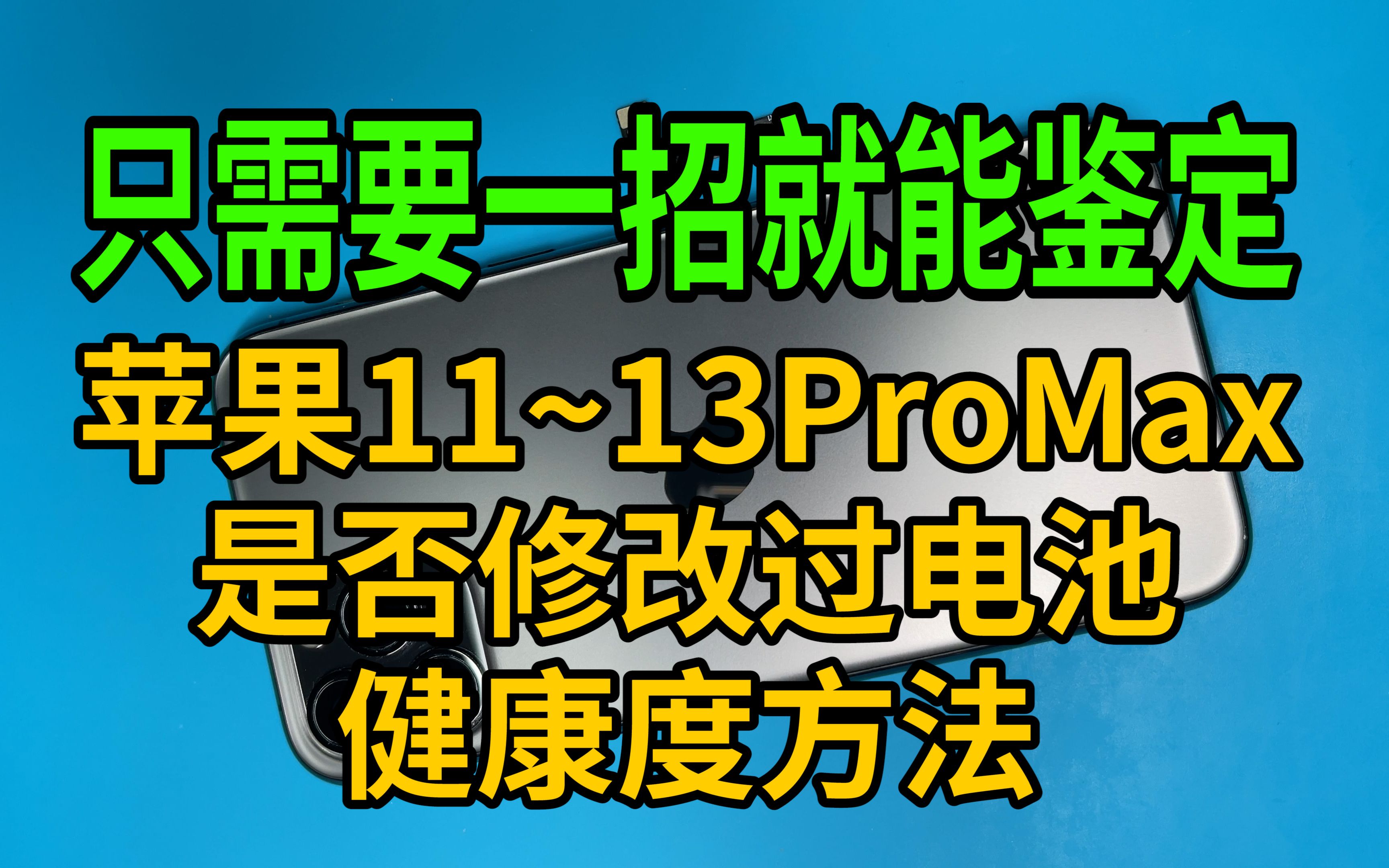 只需要一招就能鉴定苹果11~13ProMax二手机是否改过电池健康度视频...