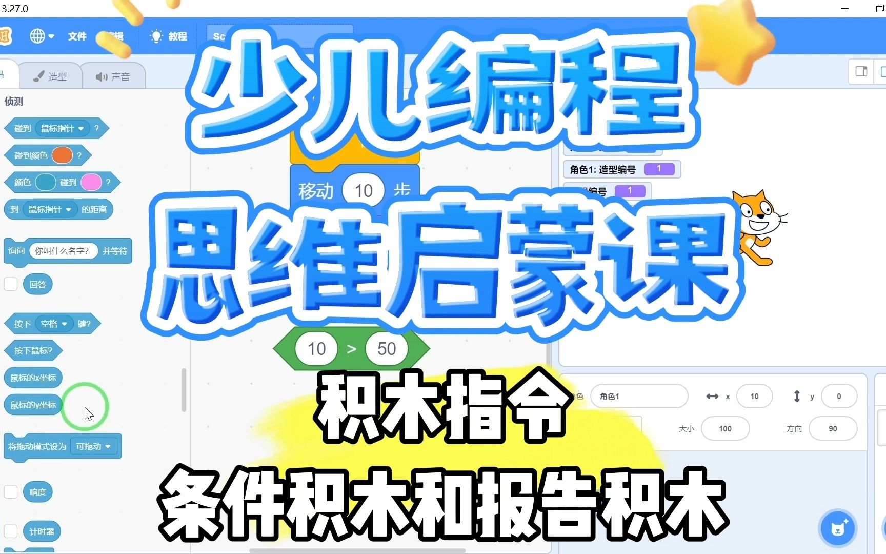 青少儿编程思维启蒙课:条件积木和报告积木