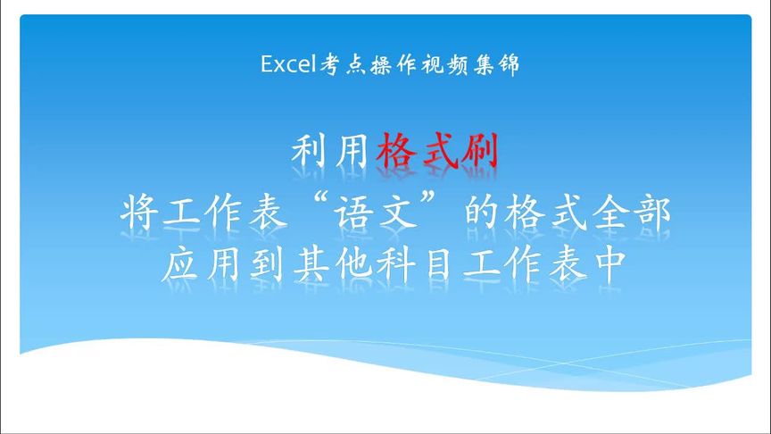 Excel中使用格式刷将一张工作表的格式全部应用到其他工作表中