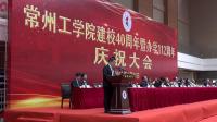 (四)庆祝常州工学院建校40周年:优秀学生代表发言《努力学习、任重道...