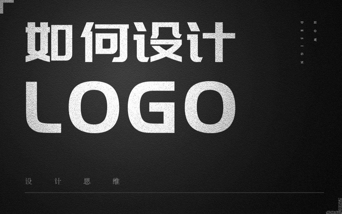 logo设计方法