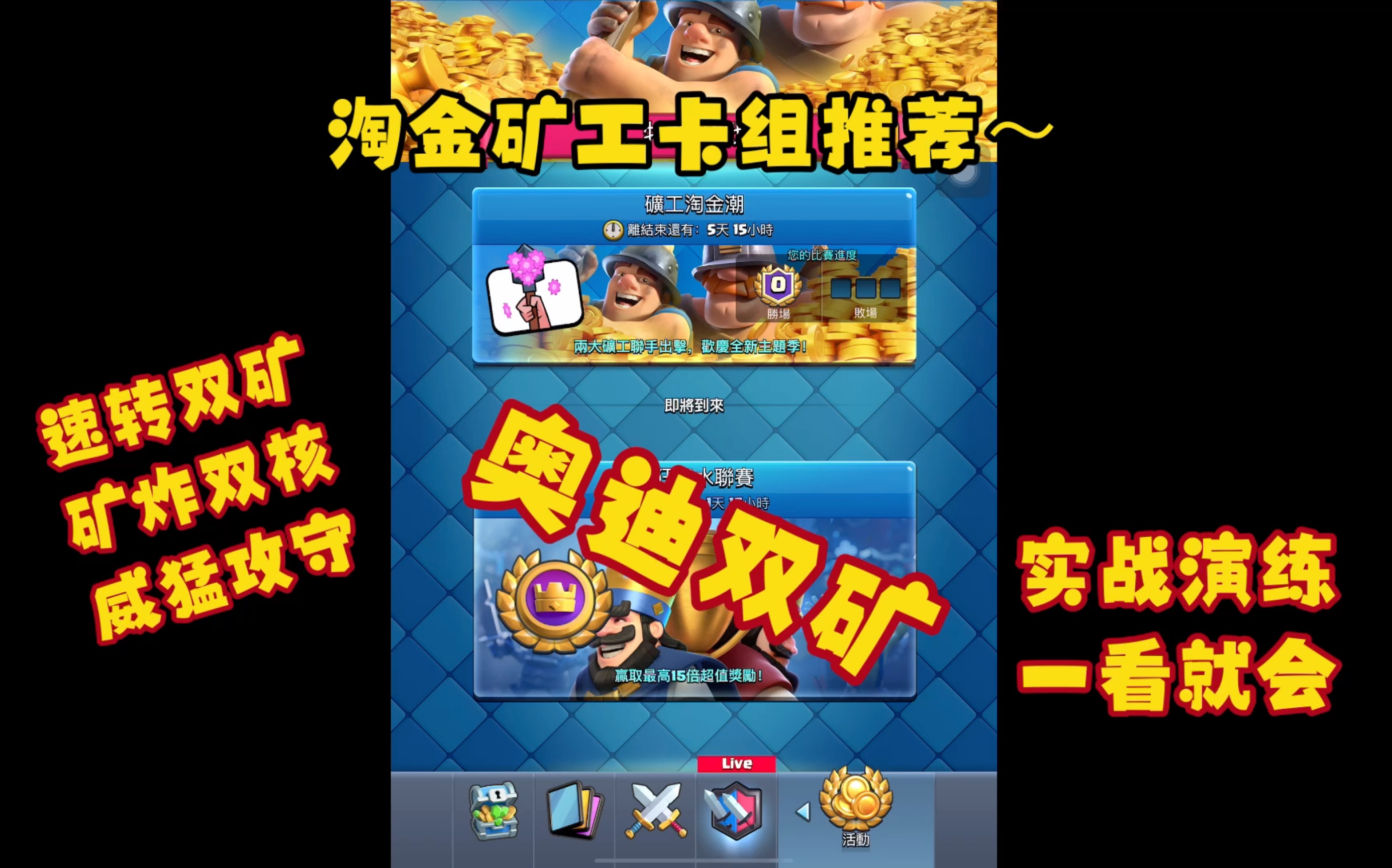 【淘金矿工挑战卡组推荐2】皇室战争国际服新挑战～奥迪双矿～速转...