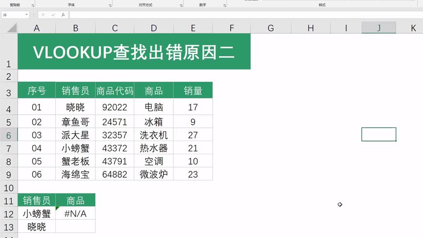 Excel技巧, VLOOKUP函数查找出错的这个原因,你是否经历过?