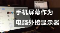 废旧手机当做电脑拓展显示器