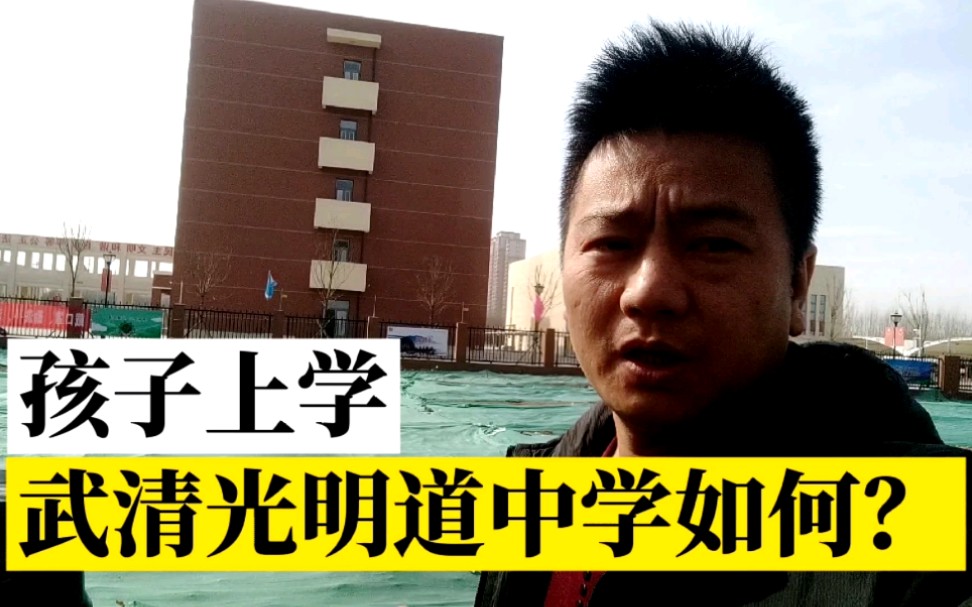 天津武清光明道中学如何?有知道的朋友来聊聊