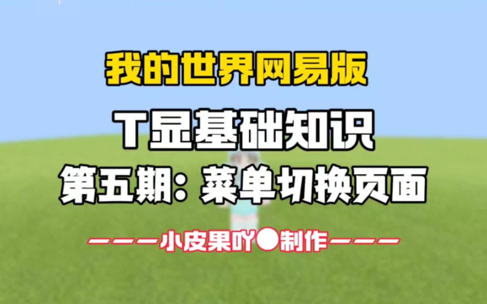 我的世界指令菜单切换页面:T显基础知识从零开始系列第五期