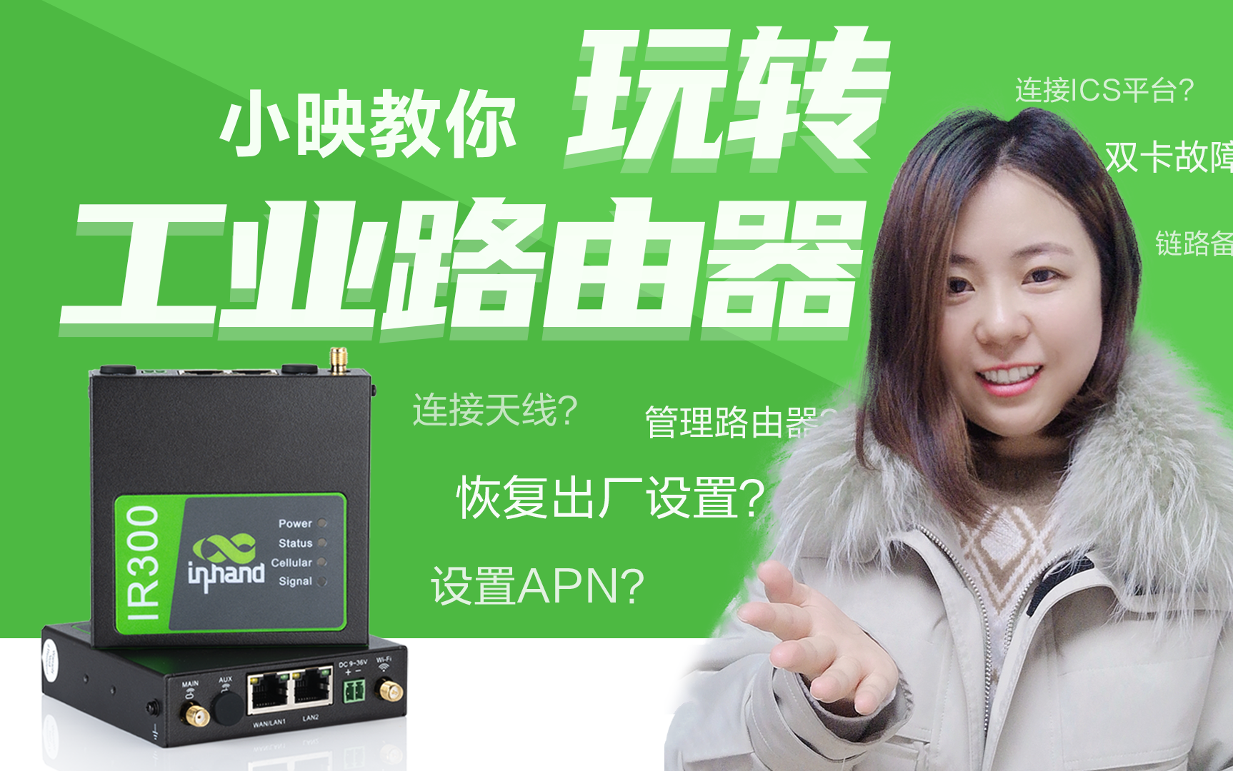 玩转工业路由器之IR300系列路由器