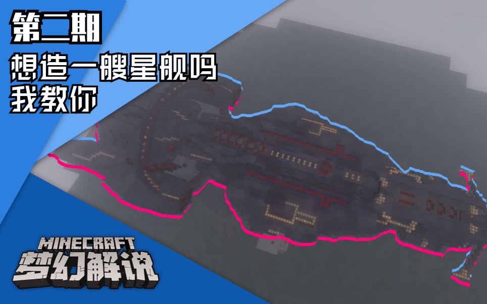【梦幻解说/建筑教学】《我的世界》未来战舰 第二期