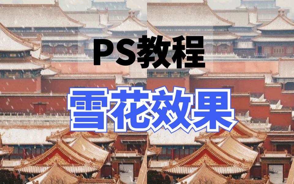 【PS教程】制作雪花效果