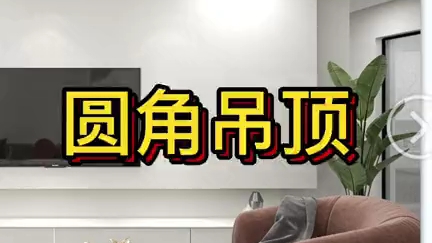 酷家乐制作圆角吊顶#吊顶造型 #室内设计 #酷家乐教学