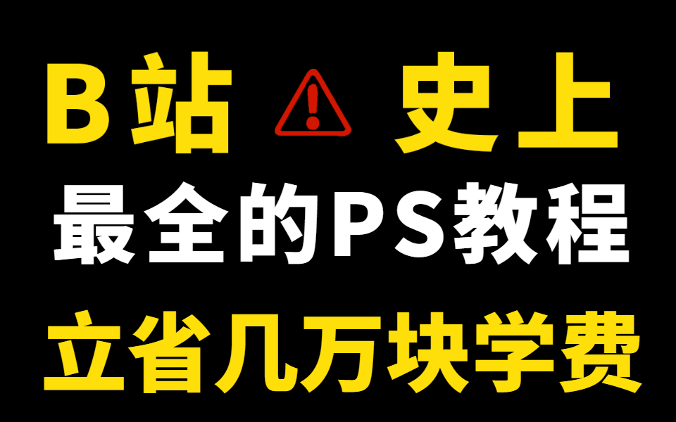 【精选PS教程】白嫖几万块学费!B站史上最全的PS零基础教程,带你...