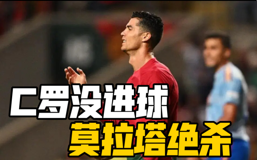 西班牙1-0葡萄牙!莫拉塔绝杀,C罗打满全场没有进球,西蒙发挥神勇!