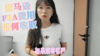成都跨境电商,新手做亚马逊,FBA模式是怎么收费的?