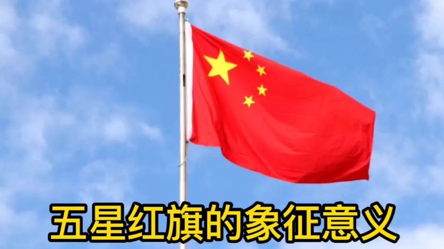 五星红旗象征着什么?红色旗面代表着什么?五颗星代表着什么?