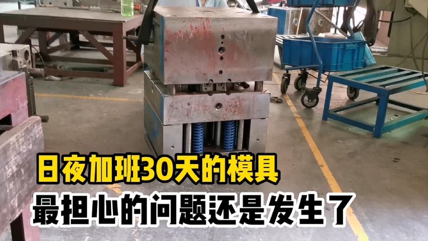 惠州模具师傅天天加班做出的模具,终于可以试模了,可惜样板残缺