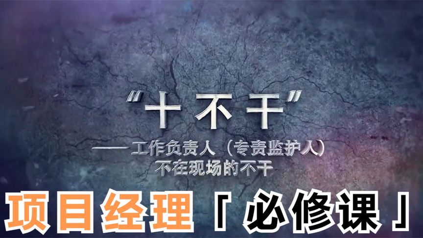电力施工项目管理“十不干”之工作负责人不在现场的不干#旁站