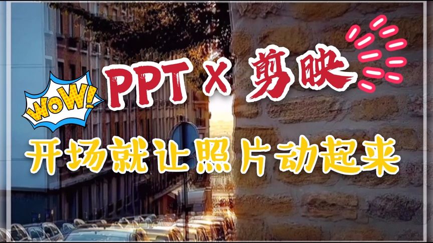PPT和剪映组合,用PPT切换做开场,感觉视频更有趣了,真棒!