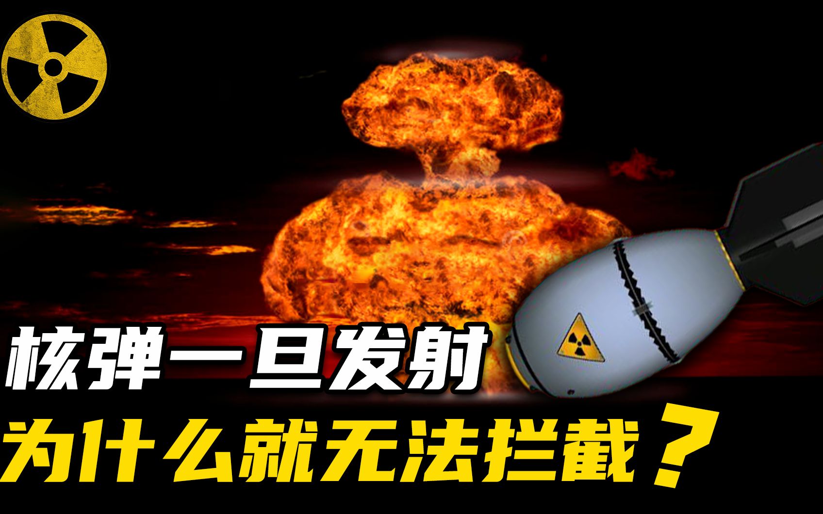 不能被拦截的原子弹——核武器在真实战场上到底有没有用武之地?