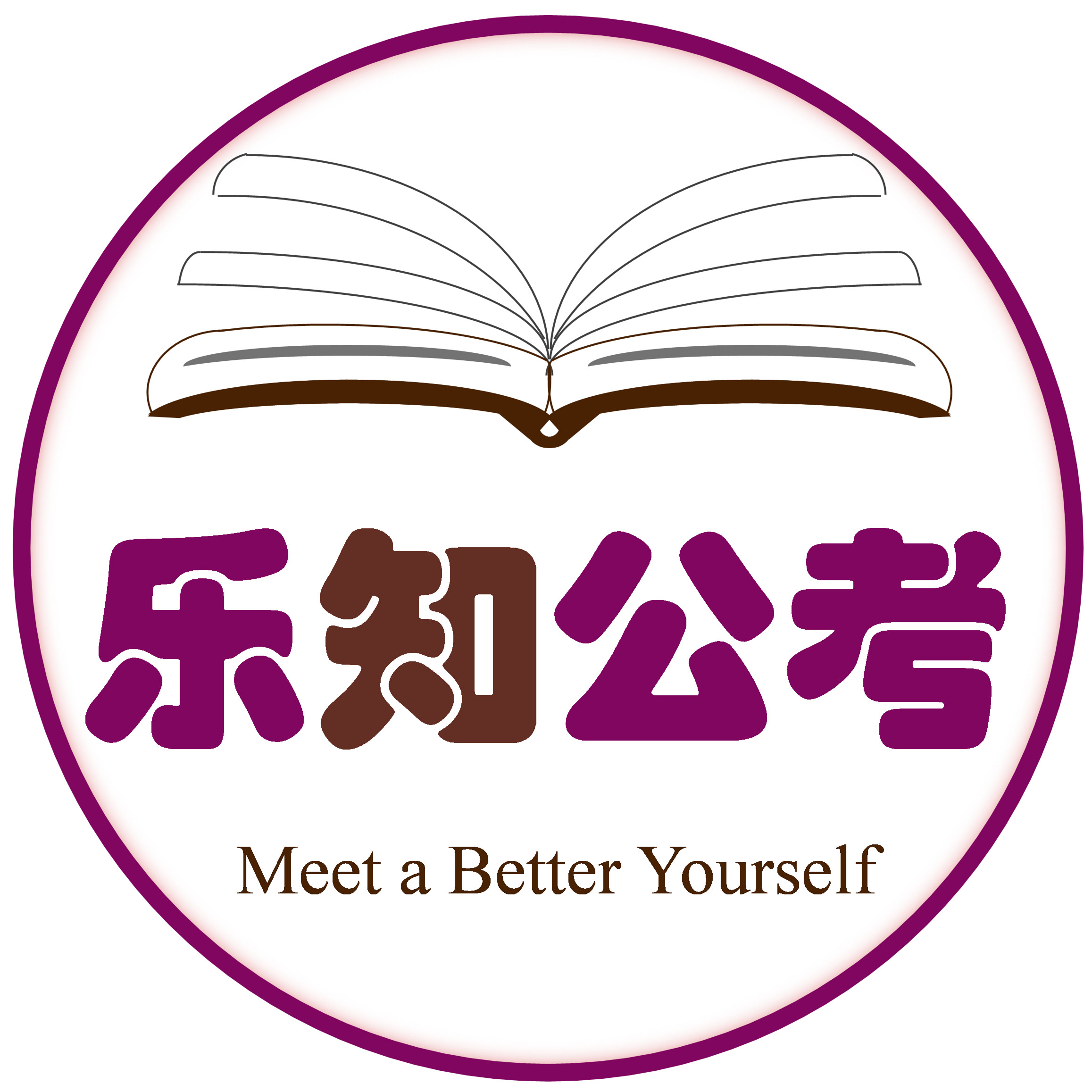 乐知公考 
