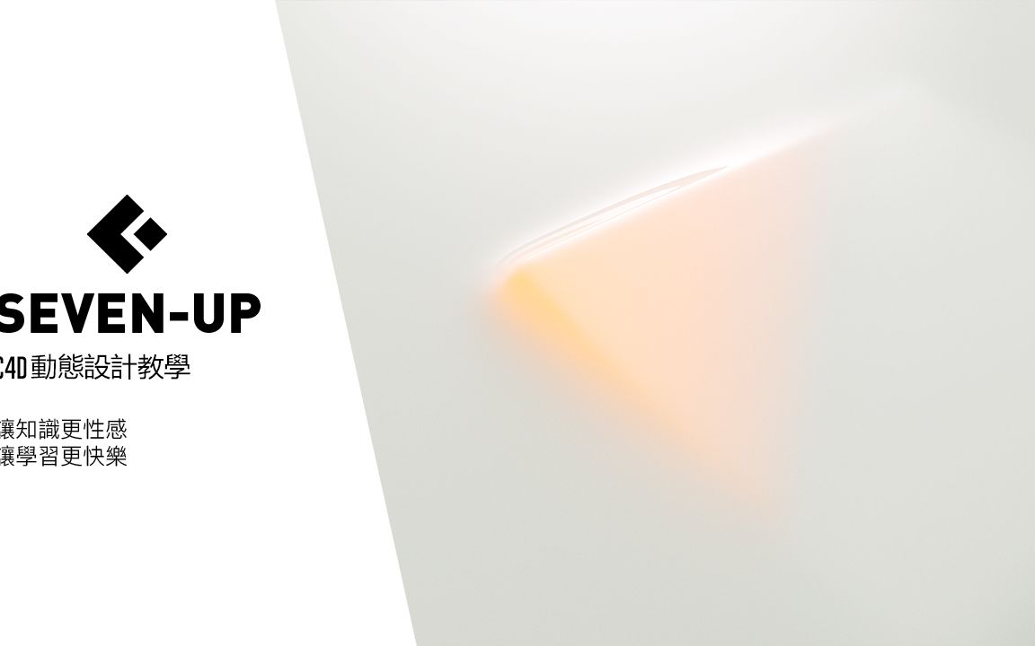 C4D教程 十分钟学会布料碰撞变形