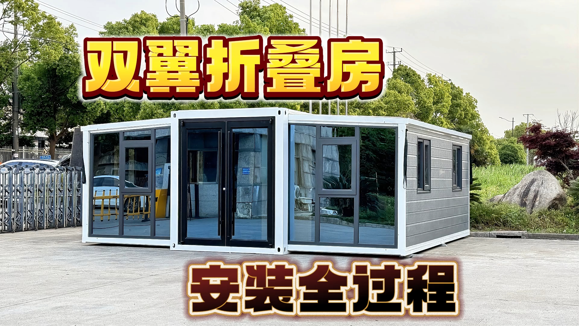 双翼折叠房安装全过程,仅需5分钟,8个人就能完成安装