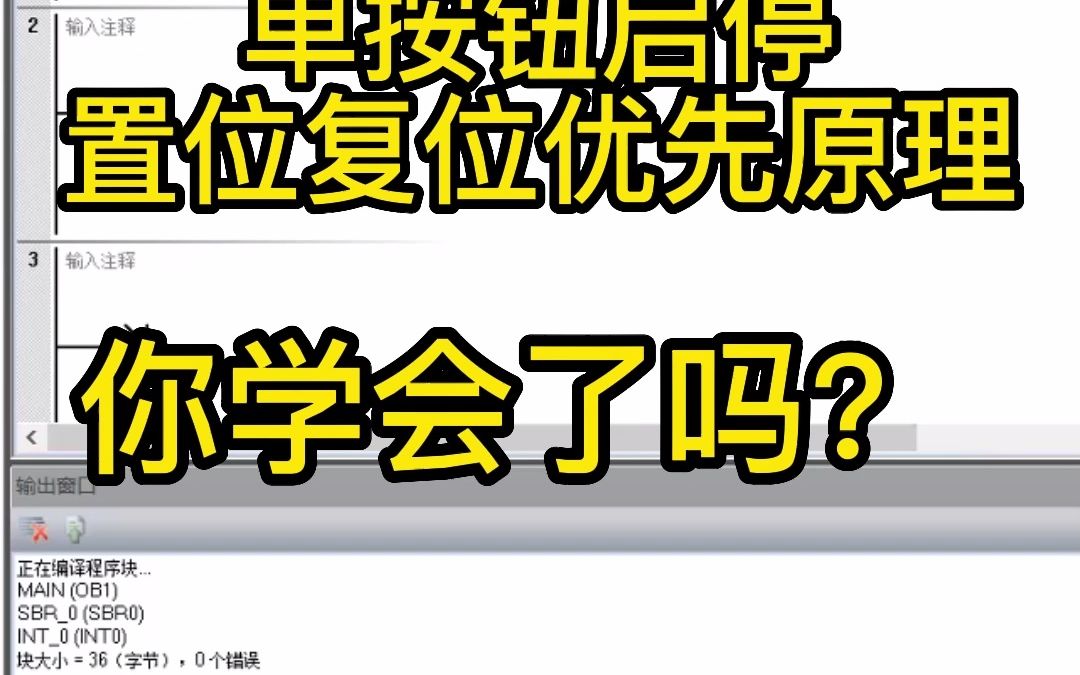 置位复位优先 单按钮启停的原理 你了解吗?