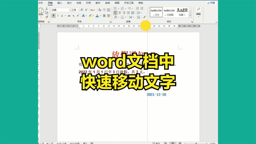 word文档中,把选定文字“快速移动位置”,你学会了吧?