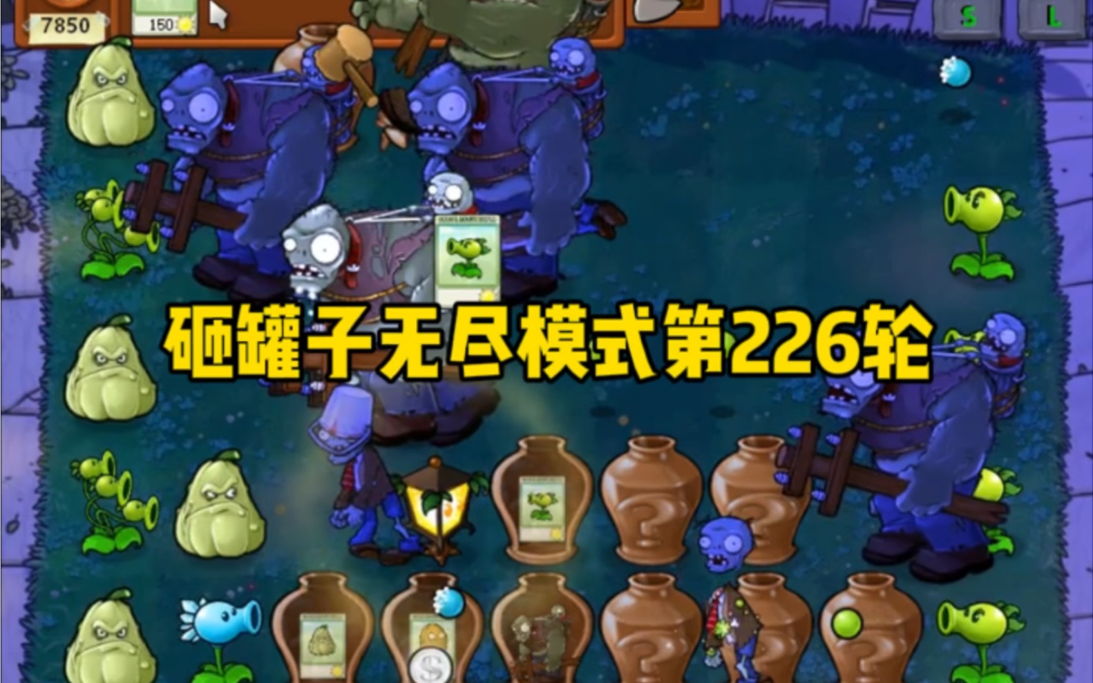 植物大战僵尸:不会有人打不到砸罐子无尽模式第226轮吧!