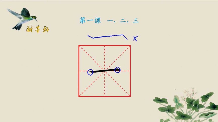 硬笔练字启蒙课——5、汉字一的写法