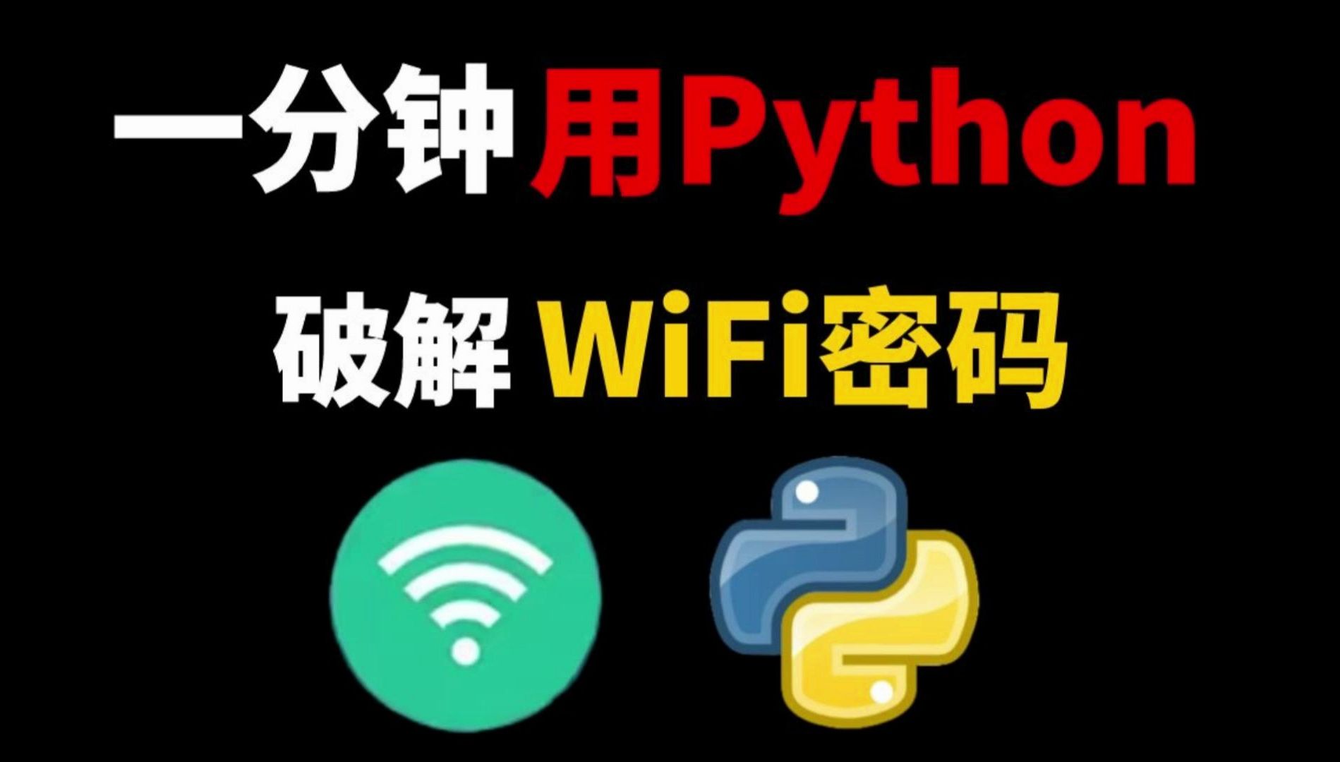 一分钟用Python破解WiFi密码