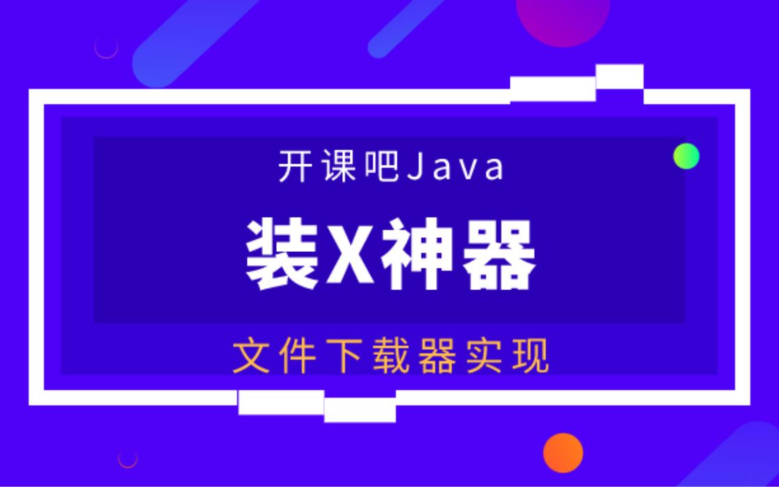 【开课吧哩堂】文件下载器如何实现