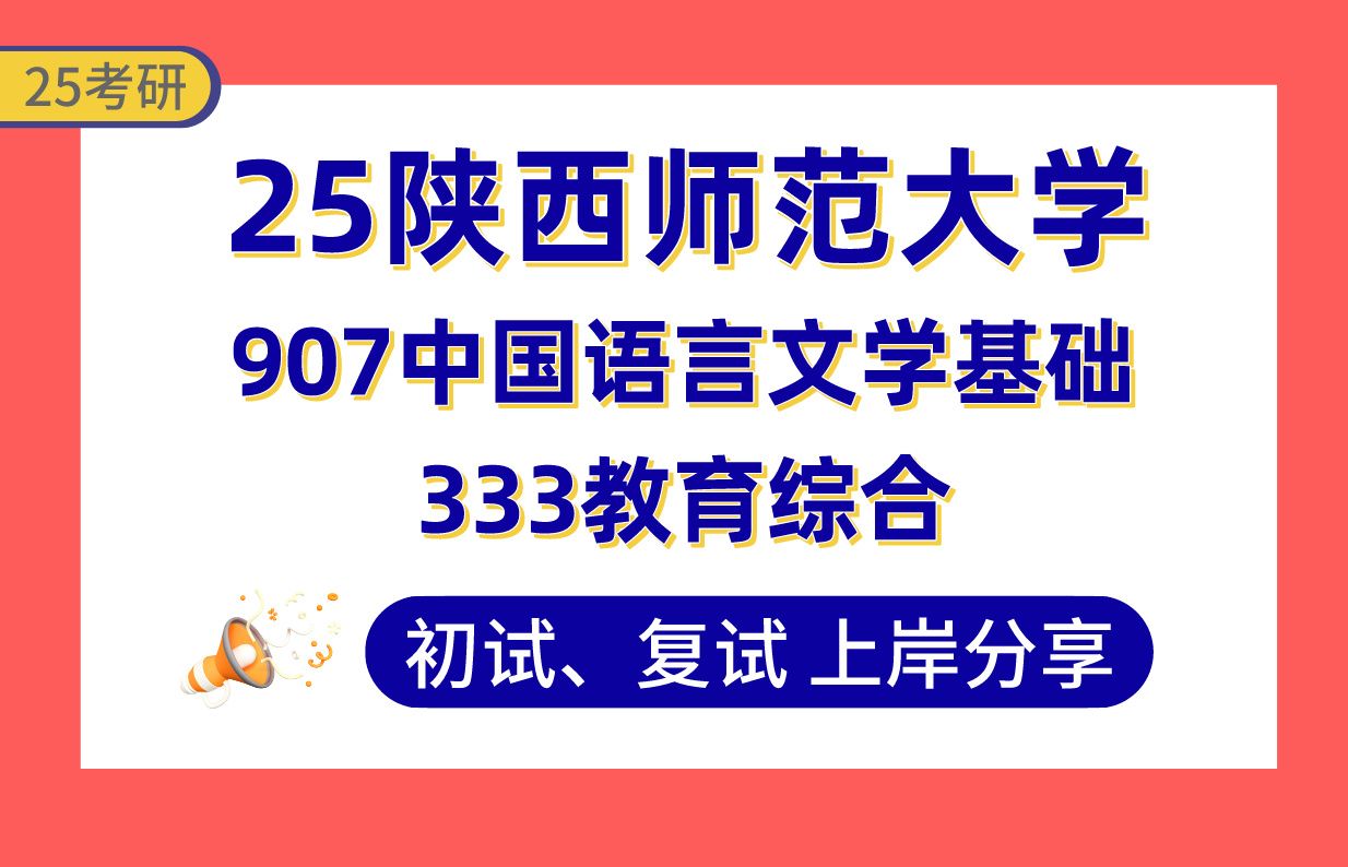 【25陕西师大考研】395+学科语文上岸学姐初复试经验分享-333教育...