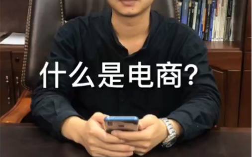 今天给大家分享,什么是电商