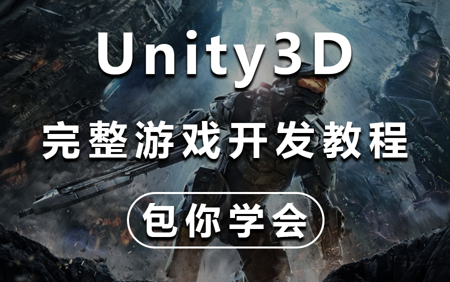 ...Unity3D游戏经典雷霆战机+3D坦克大战 | 解锁你的第一款游戏(U3D/...