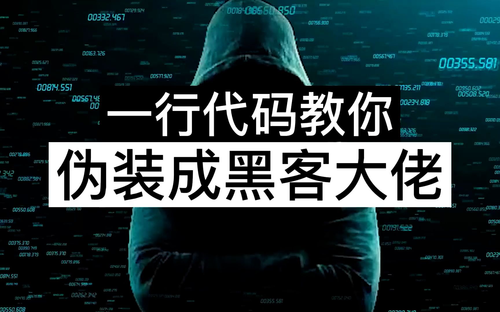 【黑科教程】一行代码教你伪装成黑客 黑客课程/黑客教程/黑客实战