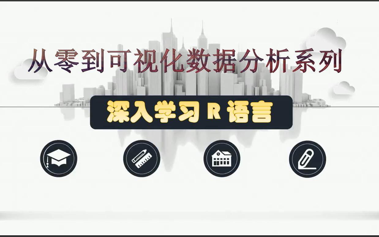 从零到可视化数据分析系列之深入学习R语言