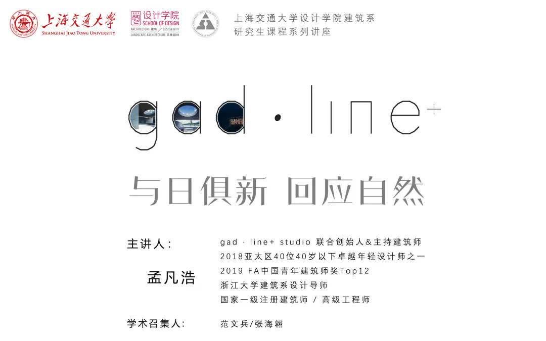 上海交通大学设计学院建筑学系研究生设计专题课程系列讲座:③ 孟...