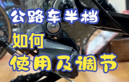 公路车半档使用及调节