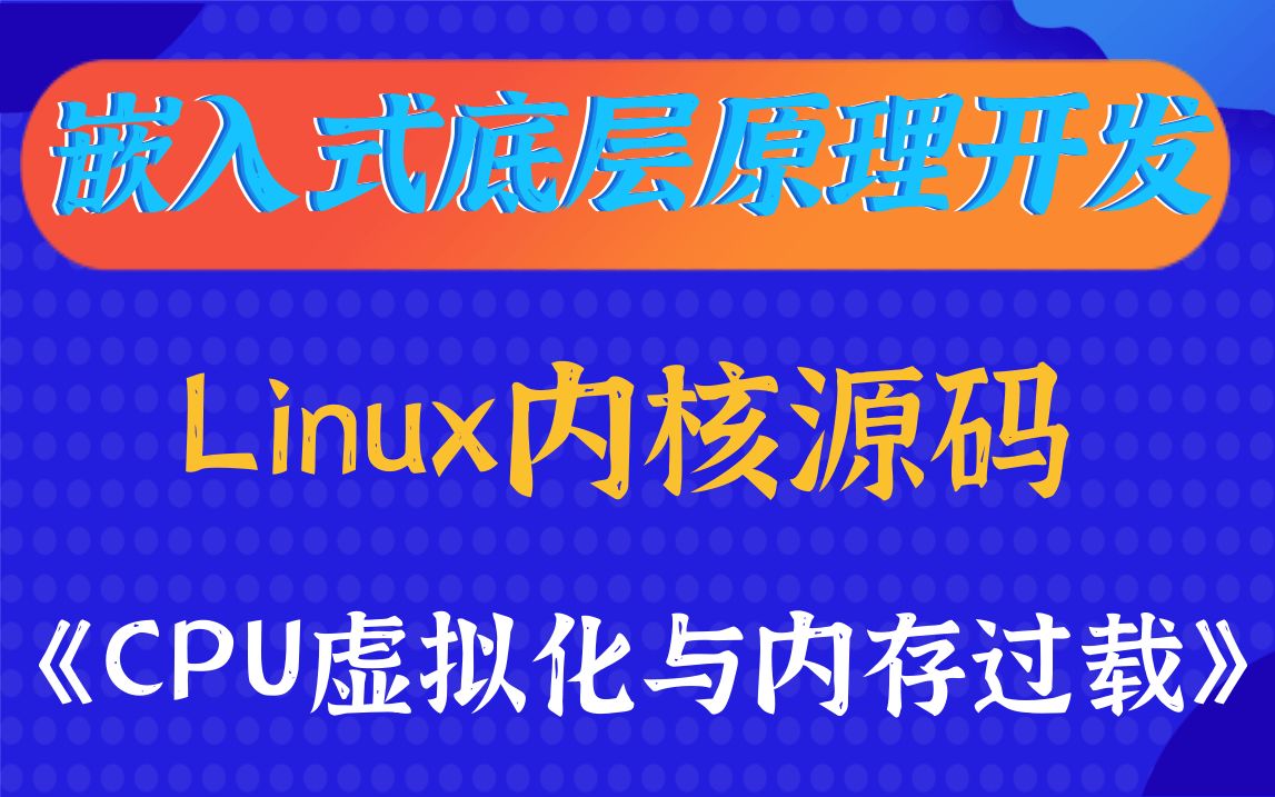 ...剖析KVM《CPU虚拟化与内存过载》|linux进程调度及切换|地址空间...