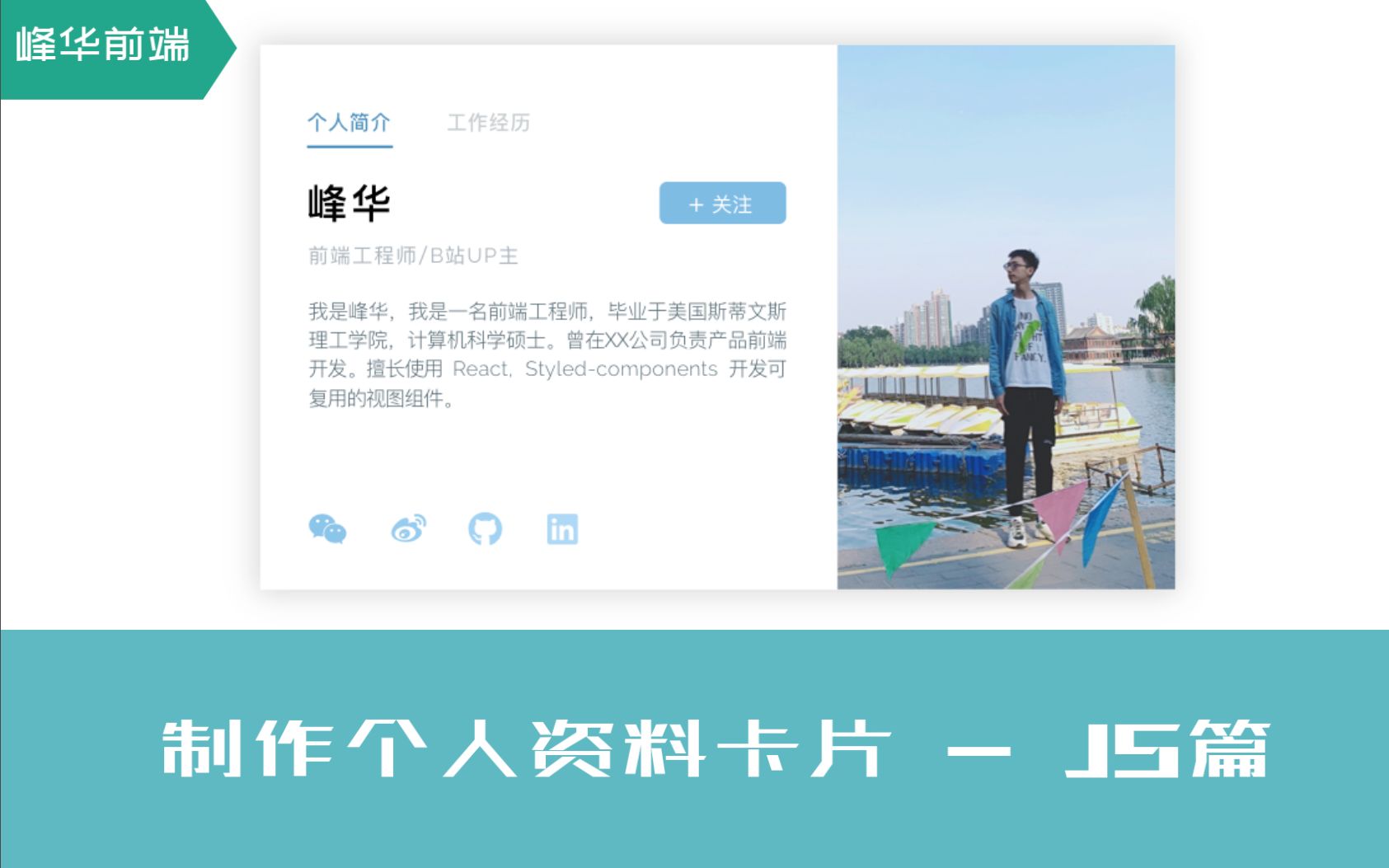 制作个人资料卡页面 JS 部分 - PART 4 | HTML CSS 前端实战