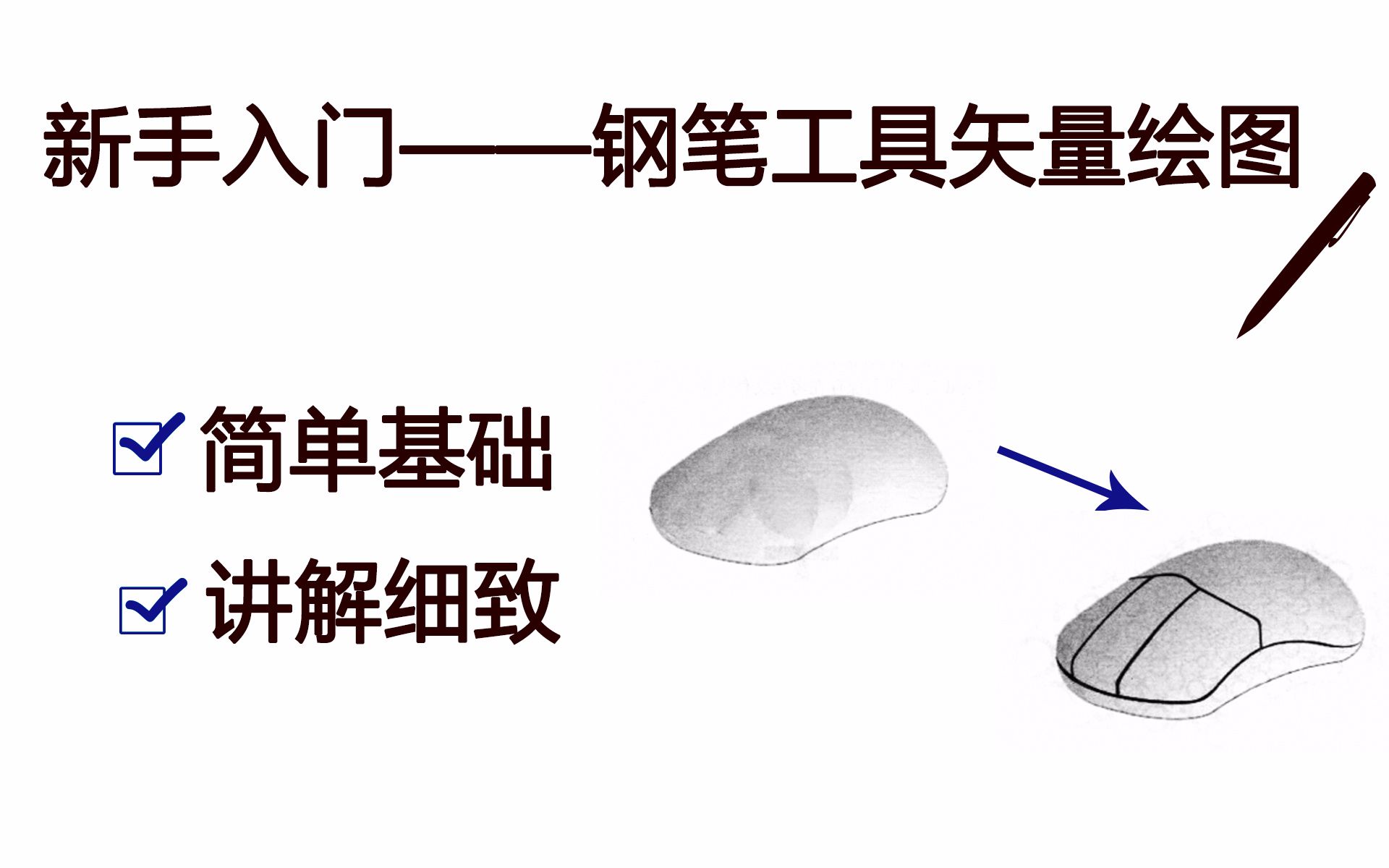 新手初级PS钢笔工具矢量绘图 | 简单基础 | 讲解细致
