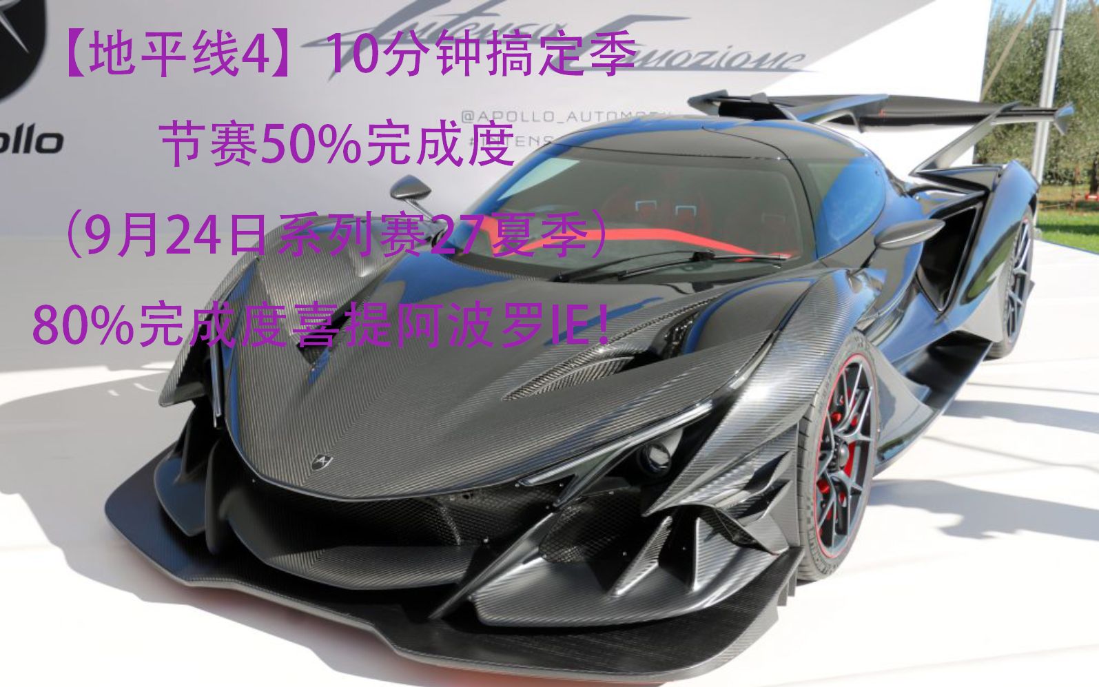 【地平线4】10分钟搞定季节赛50%完成度(9月24日系列赛27夏季)
