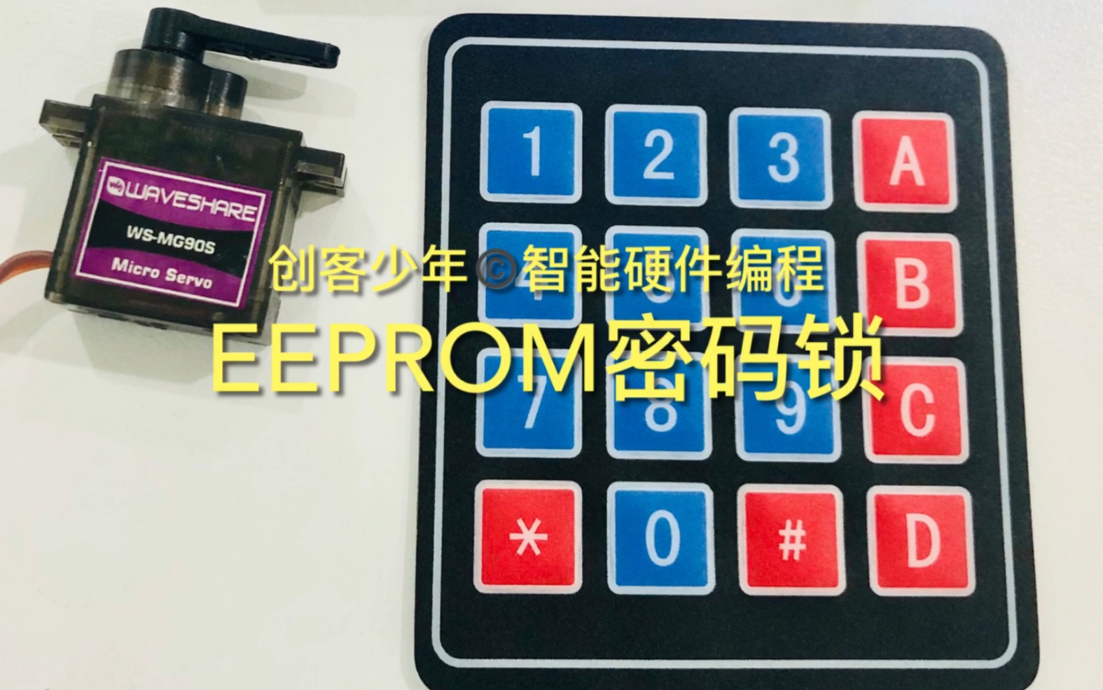 Arduino智能硬件编程:矩阵键盘密码锁,EEPROM存储用户密码、超级...