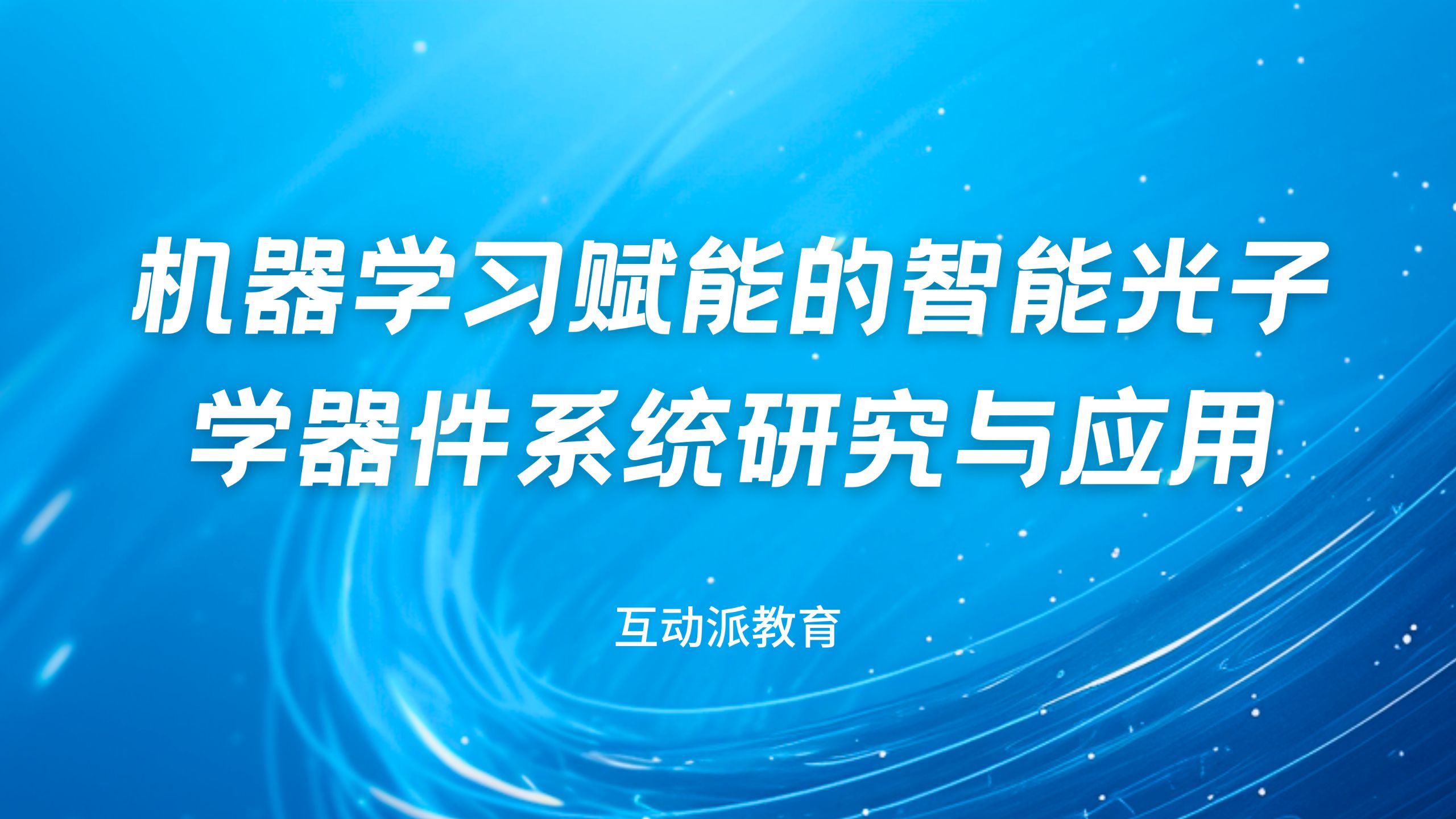 智能光子学器件系统:机器学习在光传感与计算中的应用