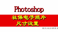 ps软件设置社保电子照片尺寸,方法简单,新手意思,一起学吧!