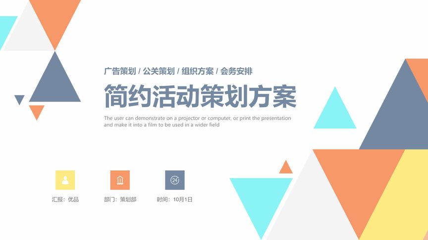 创意策划书!活力多彩三角几何图形创意活动策划方案PPT