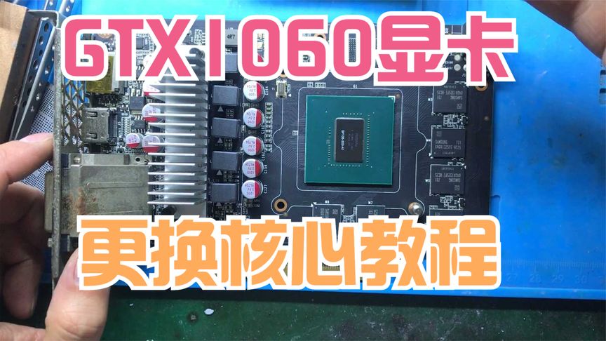 GTX1060-6G显卡全板有供电,点不亮。这种故障应该怎么修