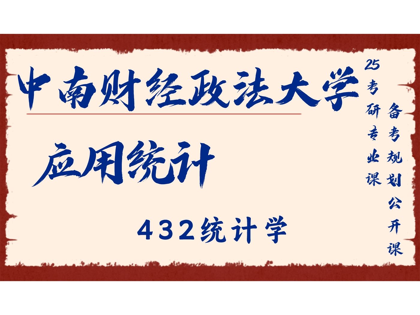 中南财经政法大学-应用统计-三三学姐25考研初试复试备考经验公益...