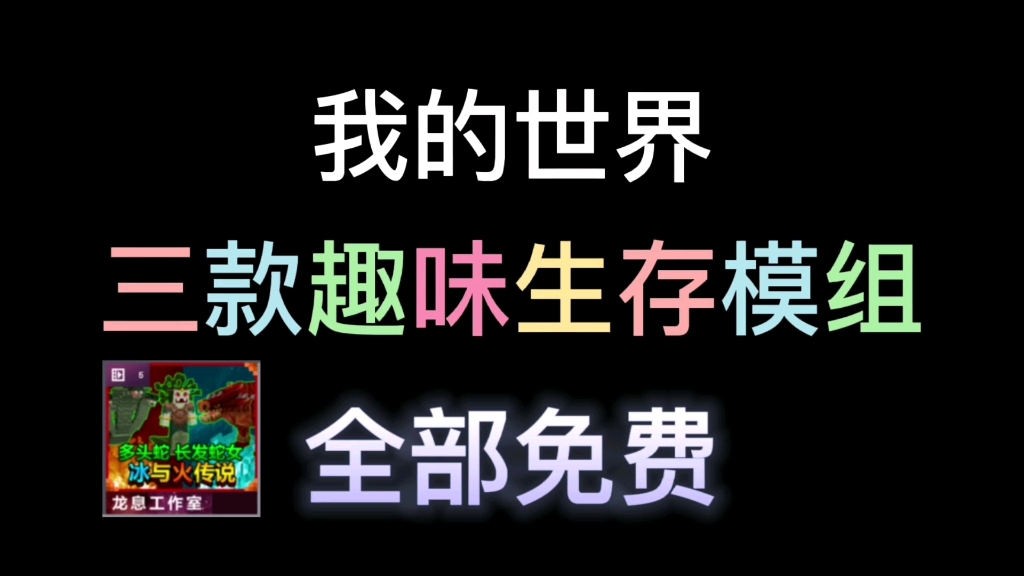 【我的世界】 推荐三款趣味生存模组,仿电脑版同款冰火魔龙及超困难...