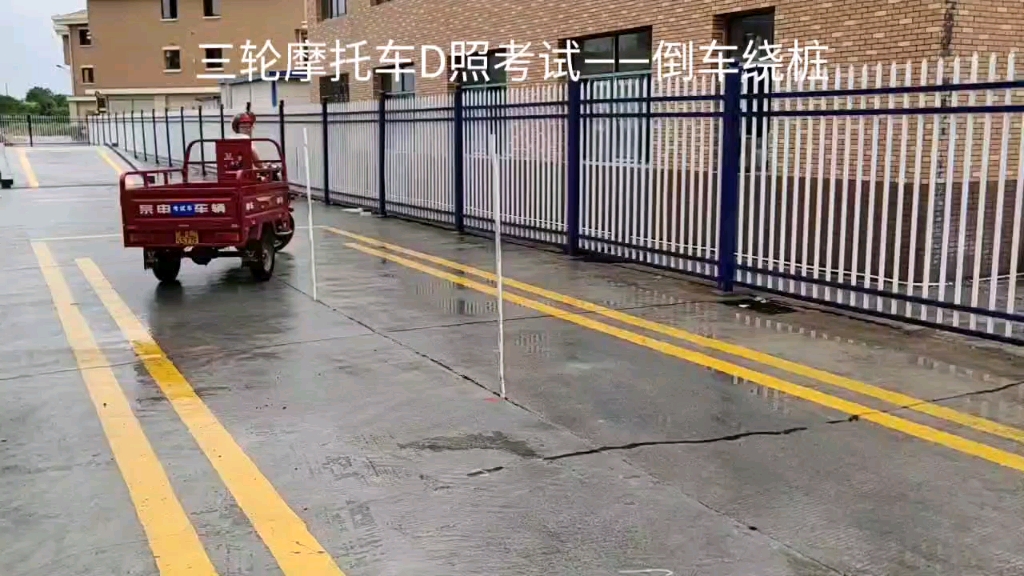 三轮摩托车D照考试——倒车绕桩